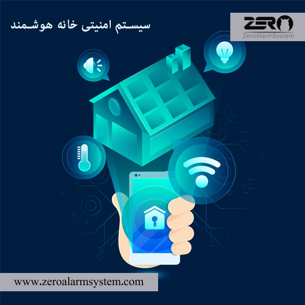 سیستم امنیتی خانه هوشمند | سیستم دزدگیر هوشمند منزل